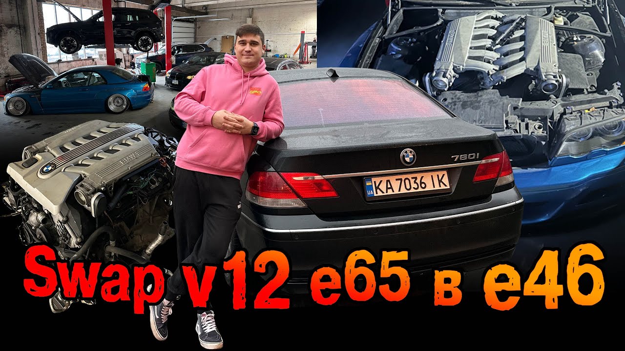 Як ми купували swap v12 e65 в мою bmw e46 CSL project або 760 по низу ...