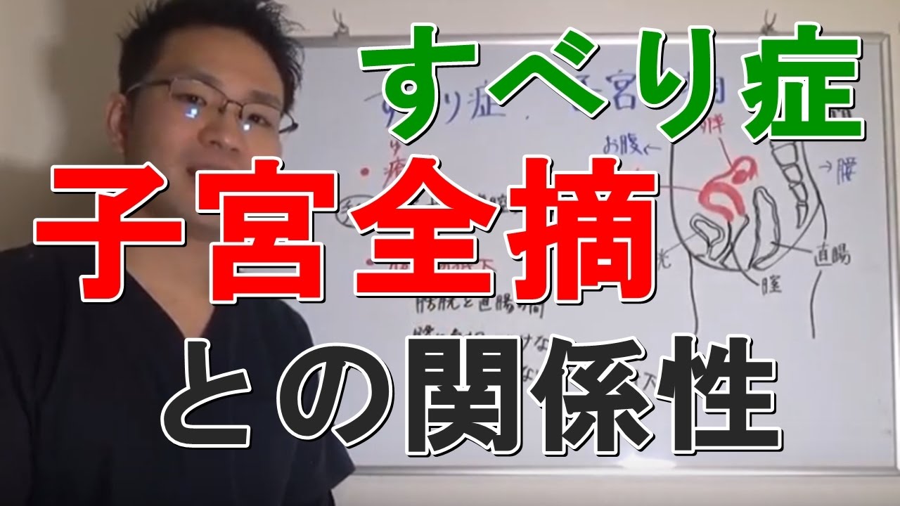 すべり症 子宮全摘出との関係性 大阪の整体『西住之江整体院』 Youtube