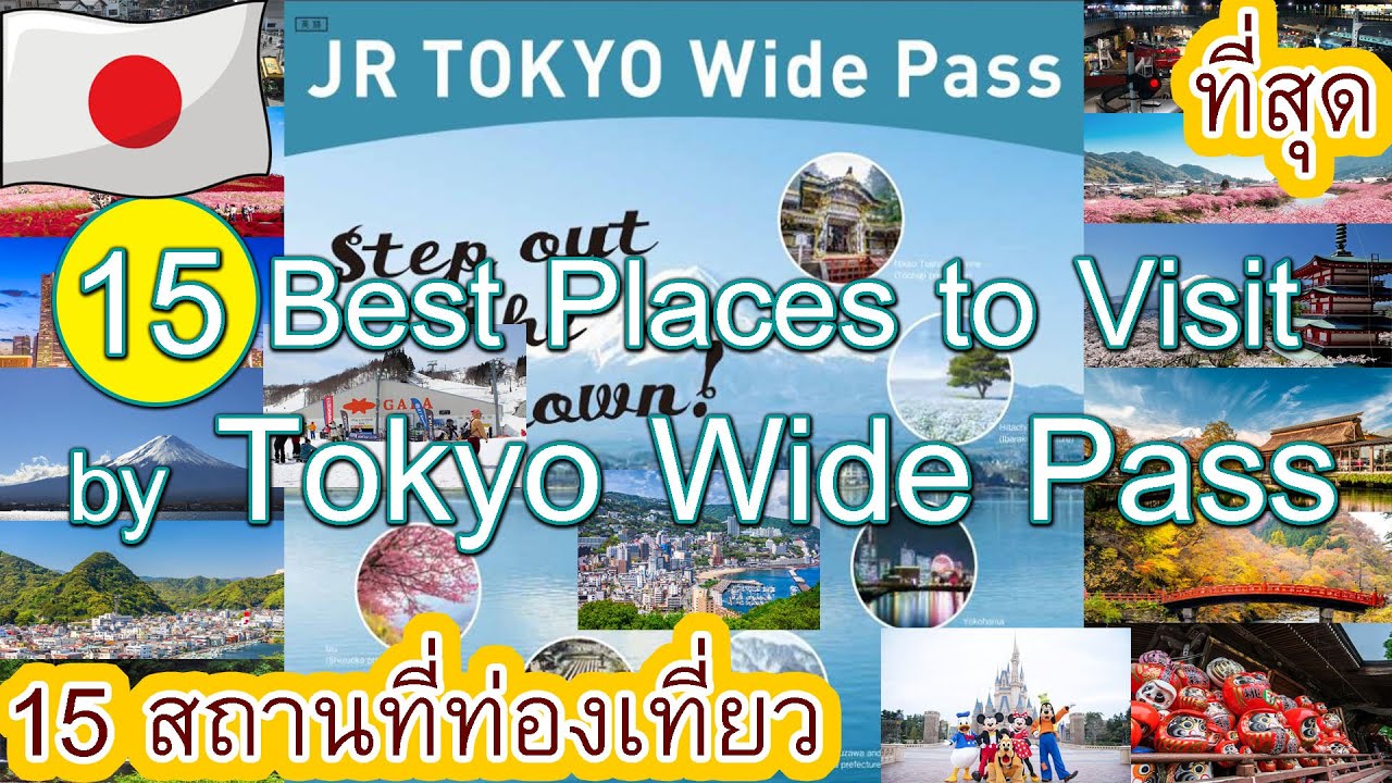 ใช้ tokyo wide pass ไป 15 ที่เที่ยว ที่ดีที่สุด | tokyo travel in japan ...