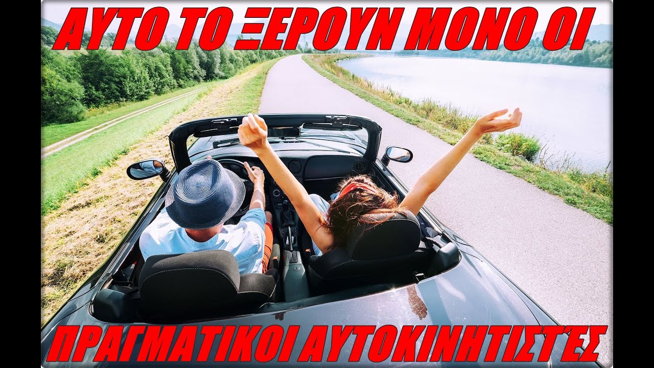 ΑΥΤΟ ΤΟ ΞΕΡΟΥΝ ΜΟΝΟ ΟΙ ΠΡΑΓΜΑΤΙΚΟΙ ΑΥΤΟΚΙΝΗΤΙΣΤΈΣ - YouTube
