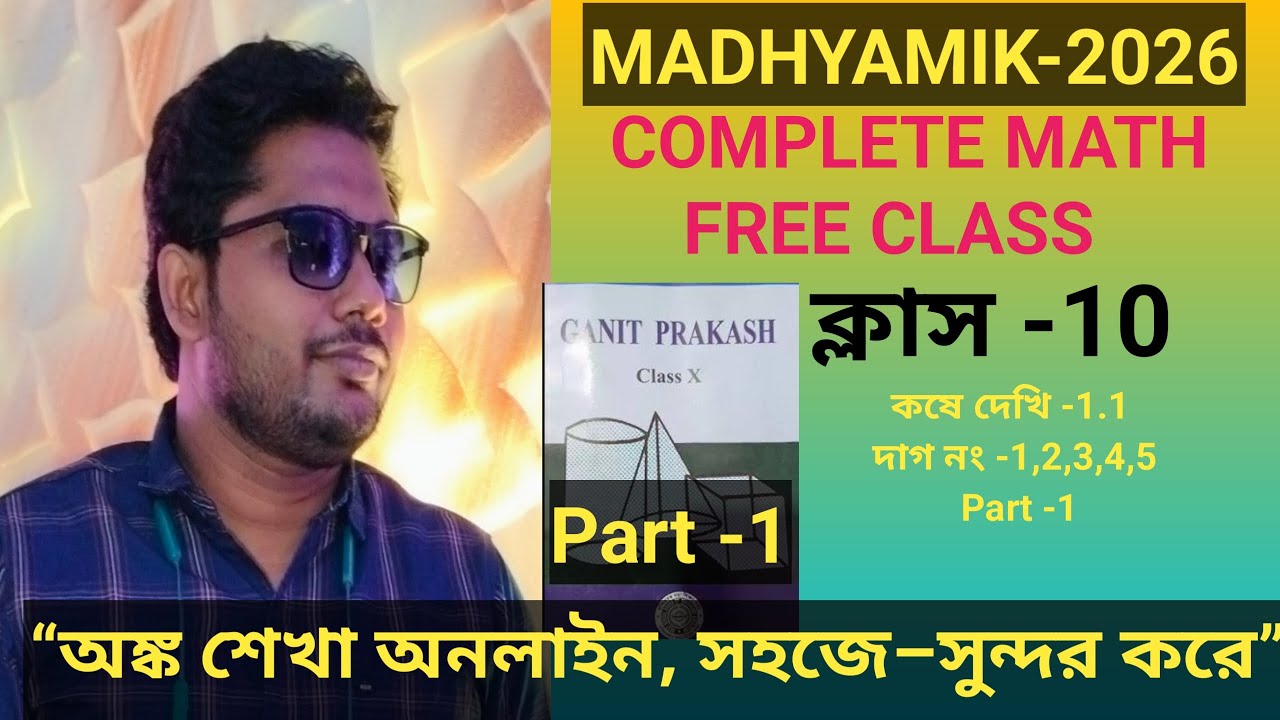 Class 10 Math | একচল বিশিষ্ট দ্বিঘাত সমীকরণ | কষে দেখি 1.1(দাগ 1-5 ...