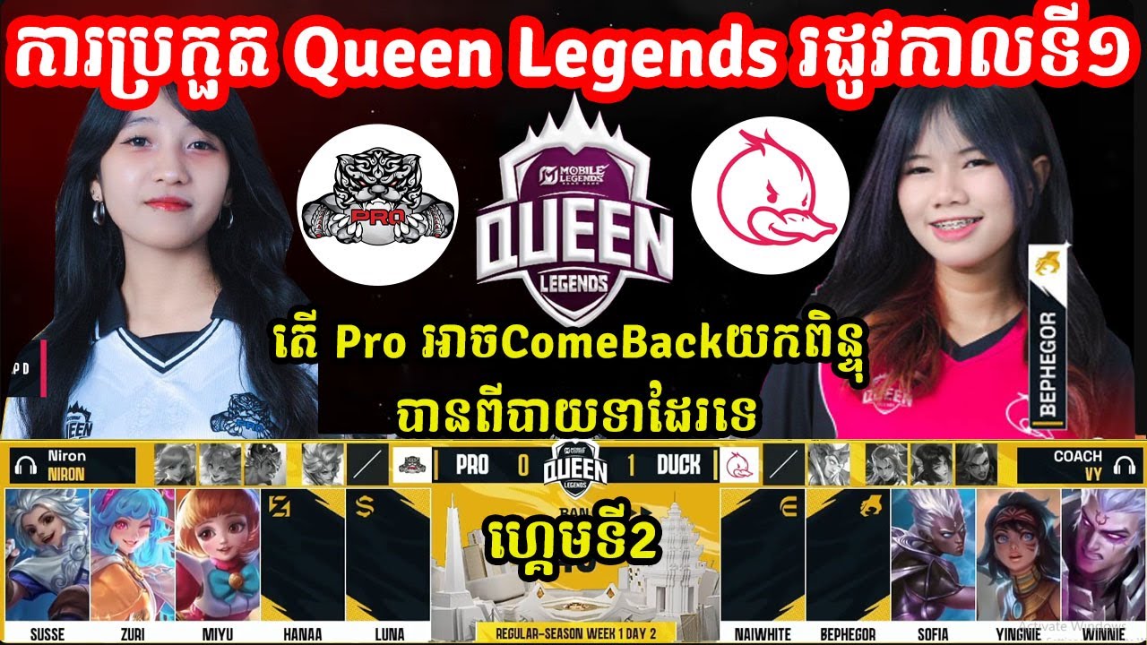 ហ្គេមទី2: Duck Rice Athena Vs Pro Majestic - ការប្រកួត Queen Legends ...
