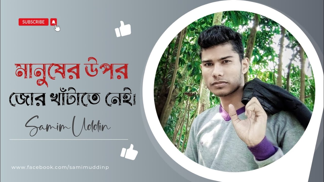 🍂 জোর করে কারো কাছের মানুষ হওয়া যায় না। Bangla Easy Life Advice | Samim Uddin | - YouTube