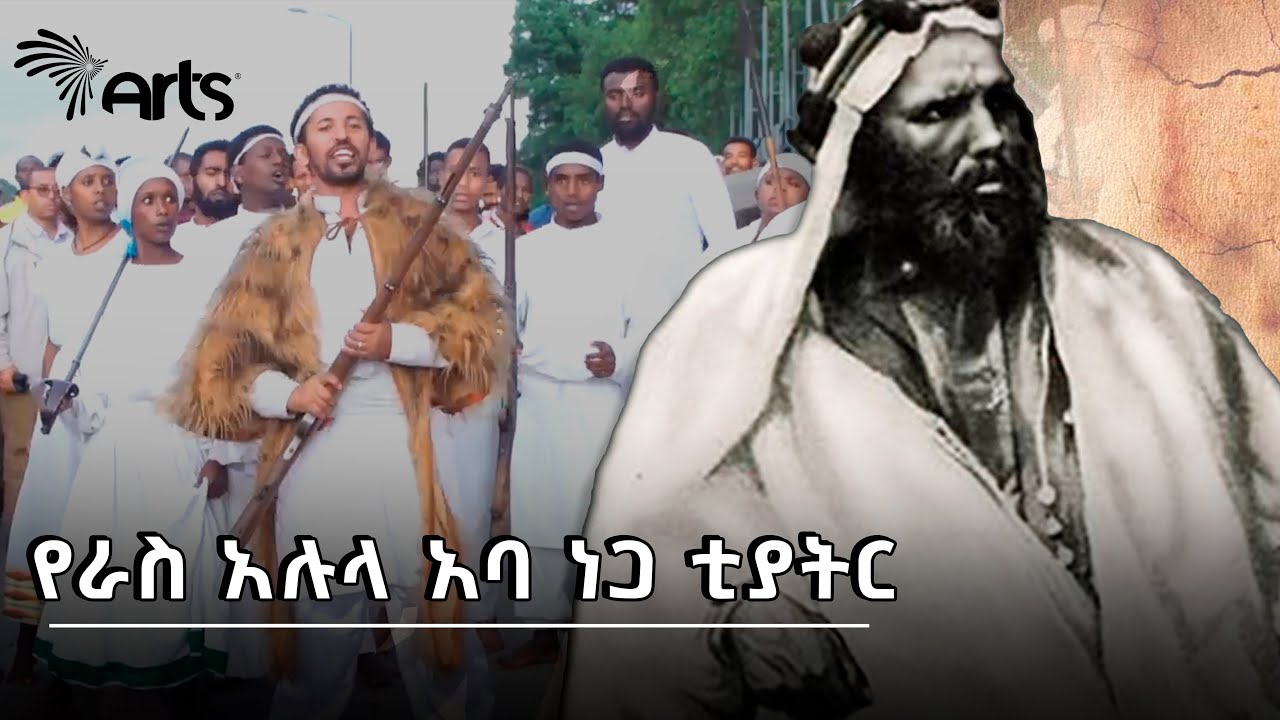 የራስ አሉላ አባ ነጋ ቲያትር - Ras Alula Aba Nega Theatre @ArtsTvWorld - YouTube
