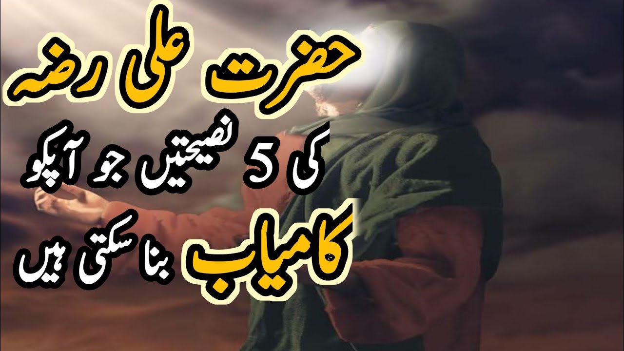 Hazrat Ali (R.A) ki 5 nasihatain | Hazrat Ali ka farman | Hazrat Ali k aqwal| The untold spot ...