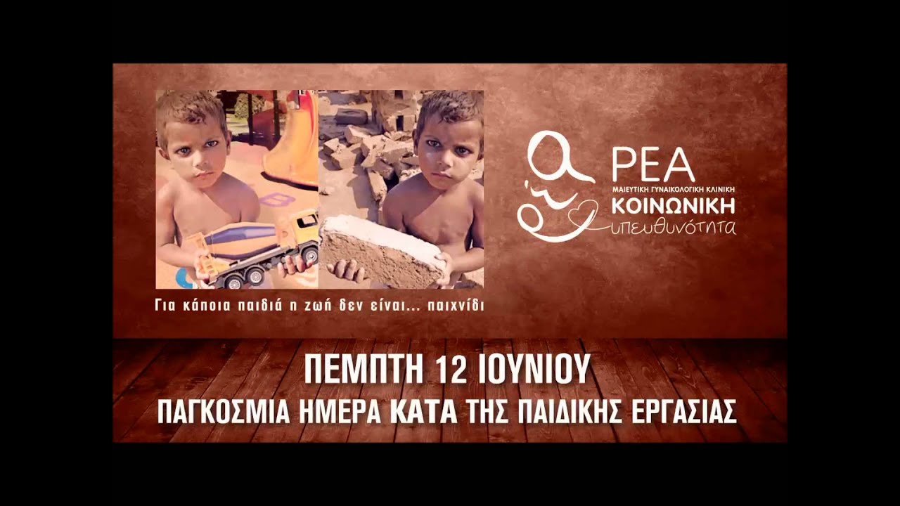 ΠΑΓΚΟΣΜΙΑ ΗΜΕΡΑ ΚΑΤΑ ΤΗΣ ΠΑΙΔΙΚΗΣ ΕΡΓΑΣΙΑΣ (ΚΛΙΝΙΚΗ ΡΕΑ) - YouTube