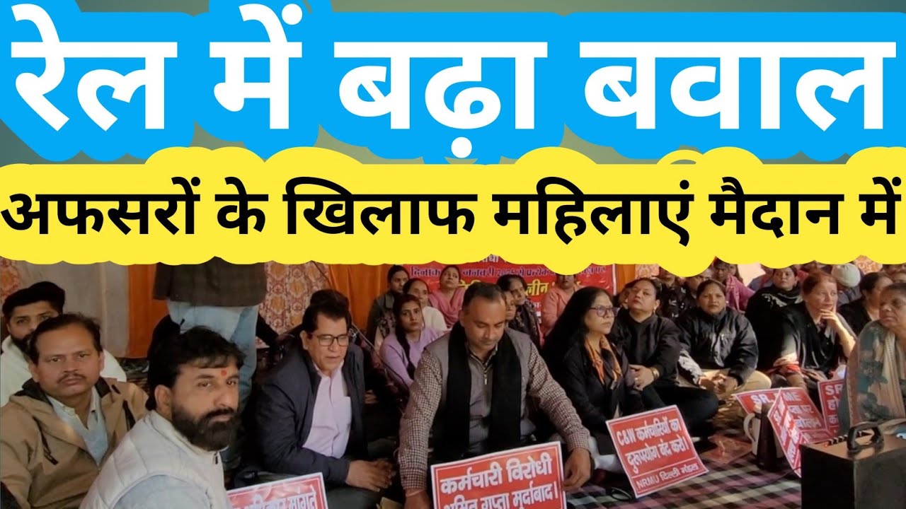 रेल में बढ़ा बवाल, महिलाएं उतरी मैदान मे! SHIV GOPAL MISHRA/DELHI DRM ...