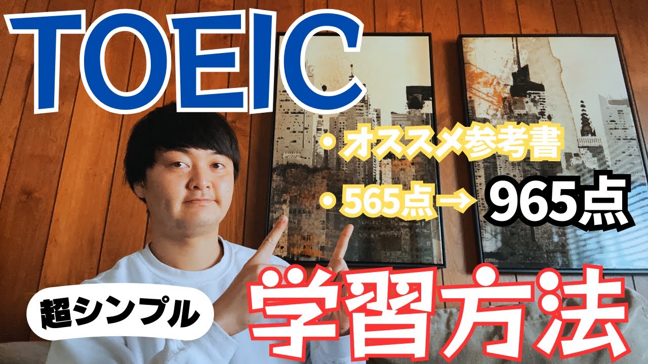 【TOEIC】500点台→965点まで上がった超シンプル勉強方法 - YouTube