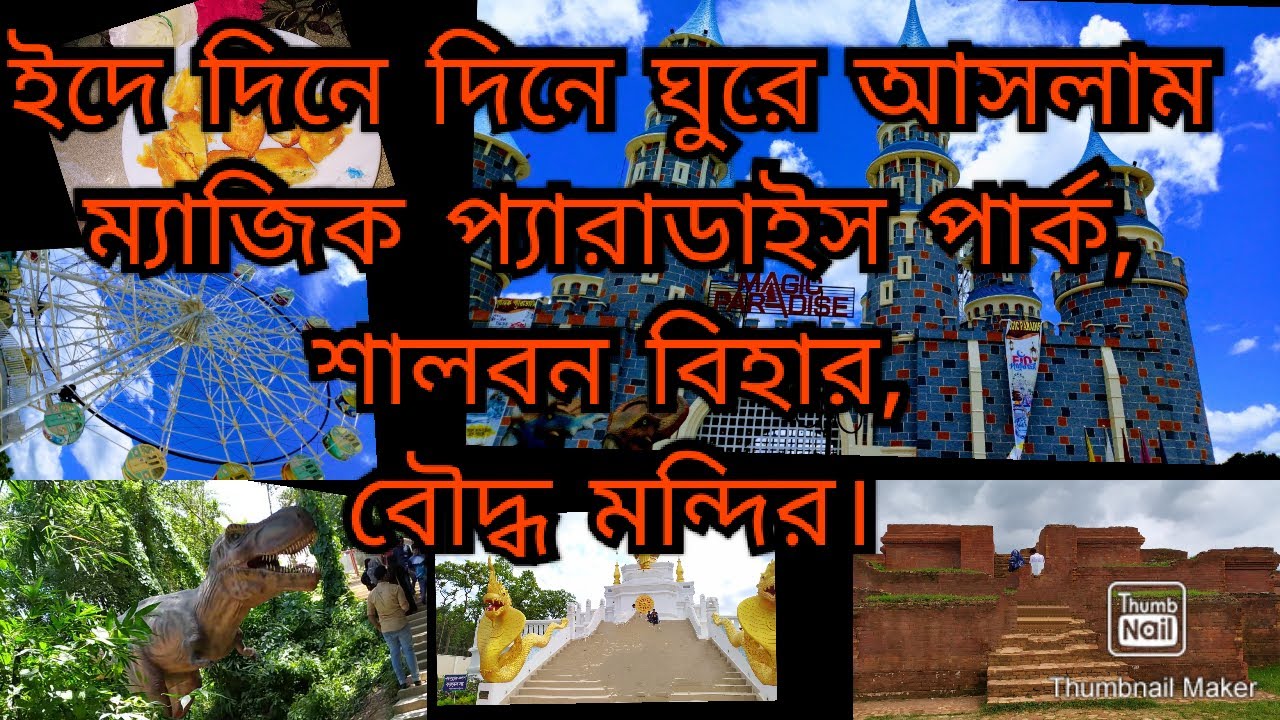 Magic paradise park cumilla, shalbon bihar, bodhomondhir. A day Tour in ...