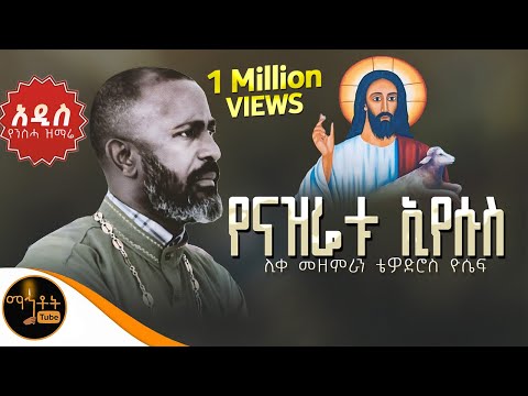 🔴 NEW 🔴 አዲስ የንስሃ ዝማሬ \