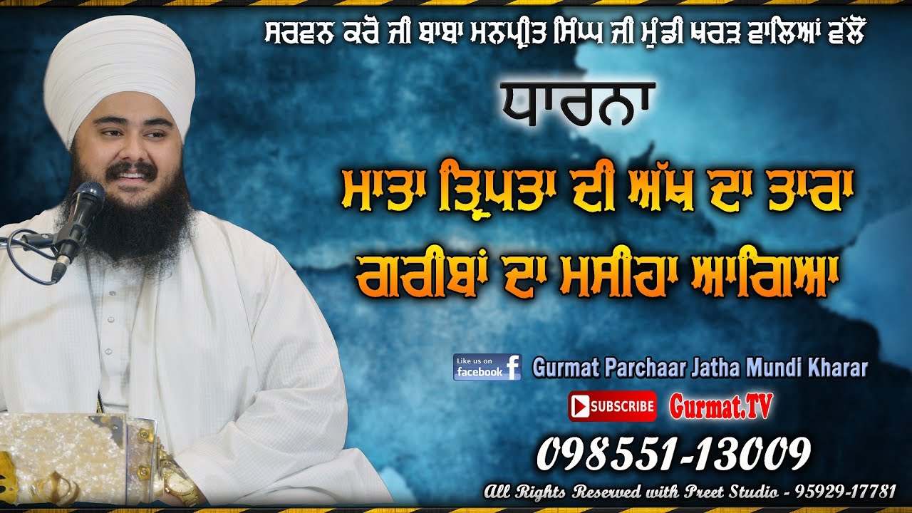 Mata Tripta di Akh Da Taara - Baba Manpreet Singh Ji - YouTube