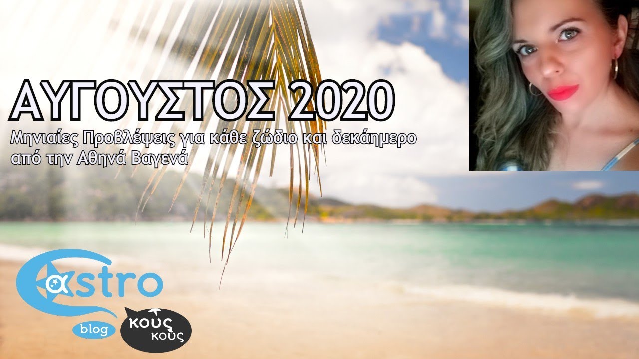 Αύγουστος 2020 Μηνιαίες Προβλέψεις για κάθε ζώδιο και δεκαήμερο - YouTube
