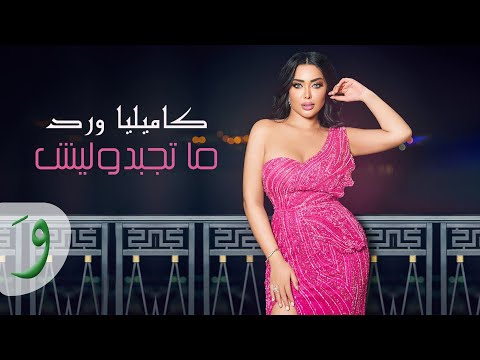 Kamilya Ward - Ma Tejebdolish [Official Music Video] (2023) / كاميليا ورد -  ما تجبدوليش