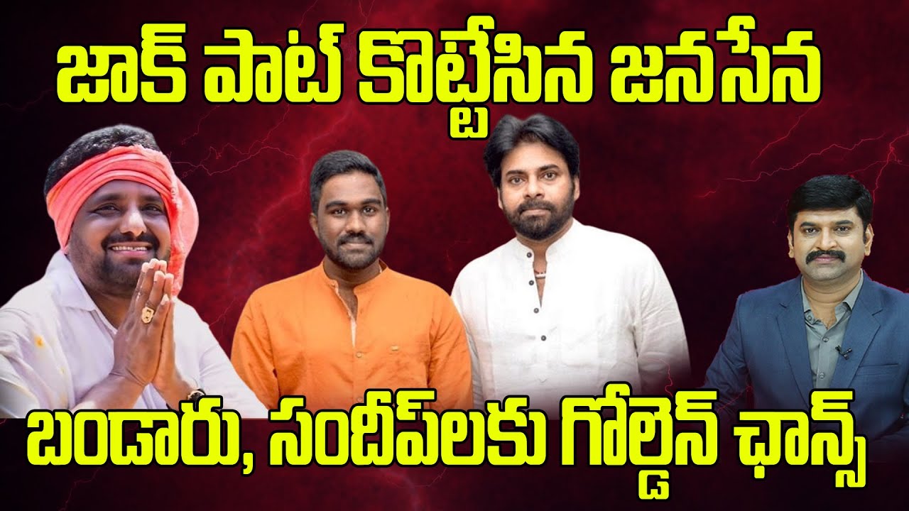 జాక్ పాట్ కొట్టేసిన జనసేన | Golden Chance to Sandeep Panchakarla and ...
