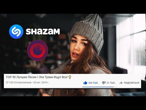 SHAZAM TOP 50 Лучших Песен I Эти Треки Ищут Все! 💡 (ПЕРЕЗАЛИВ🎂)
