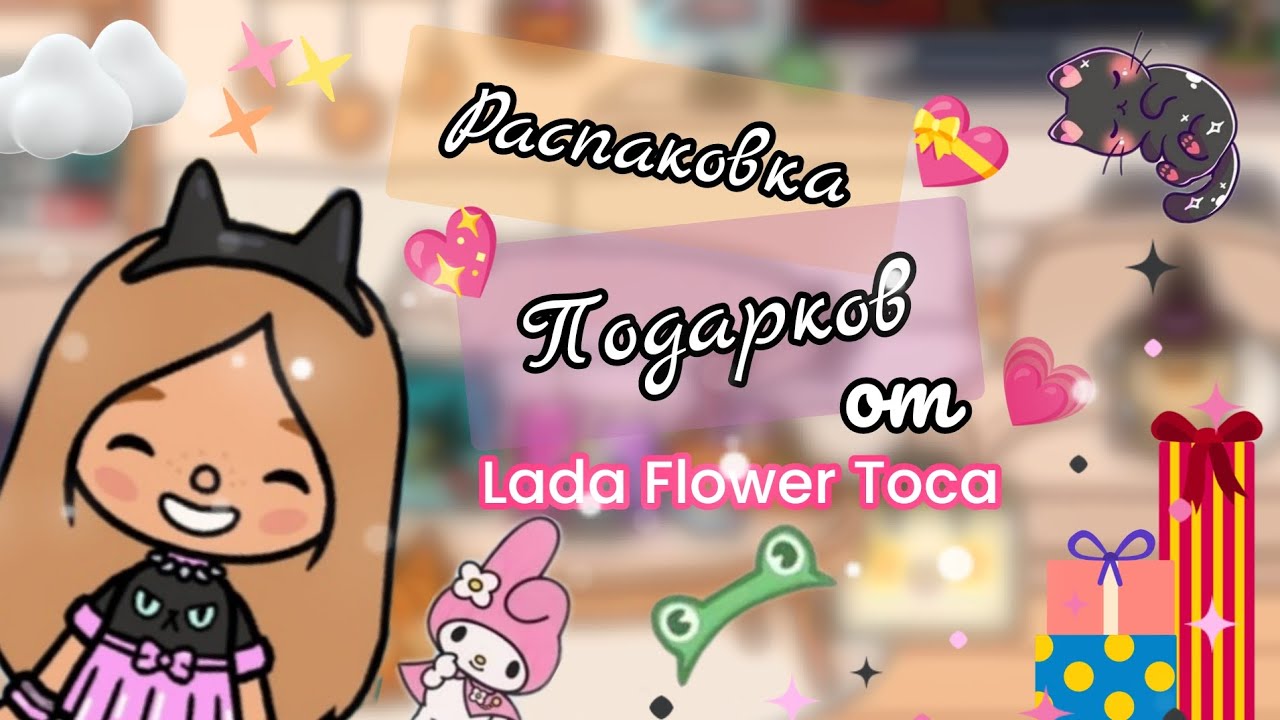 распаковка подарков💕//от Lada Flower Toca, цветок тока🌷//🐼panda toca//тока бока //Toca Life ...