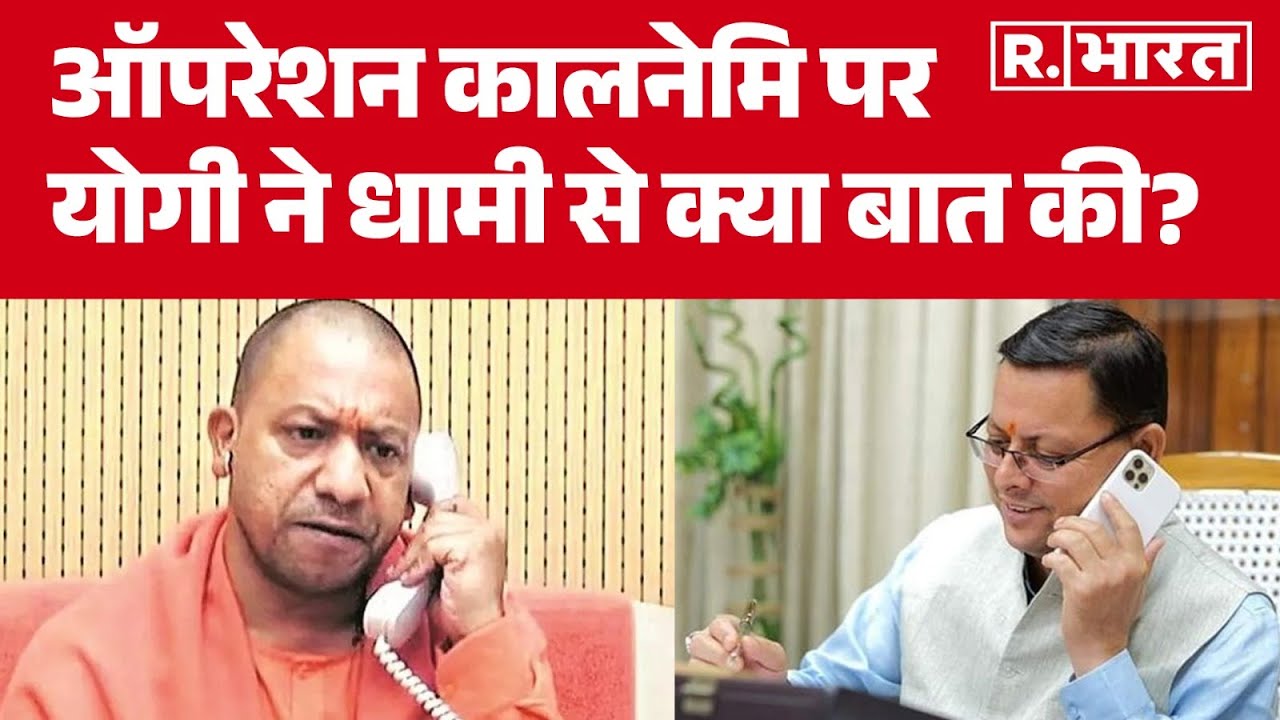 Operation Kalnemi: ऑपरेशन कालनेमि पर योगी ने धामी से क्या बात की ...