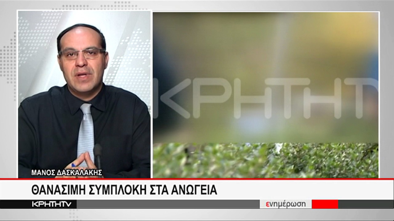ΘΑΝΑΣΙΜΗ ΣΥΜΠΛΟΚΗ ΣΤΑ ΑΝΩΓΕΙΑ - Η ΚΡΗΤΗ ΘΡΗΝΕΙ - YouTube