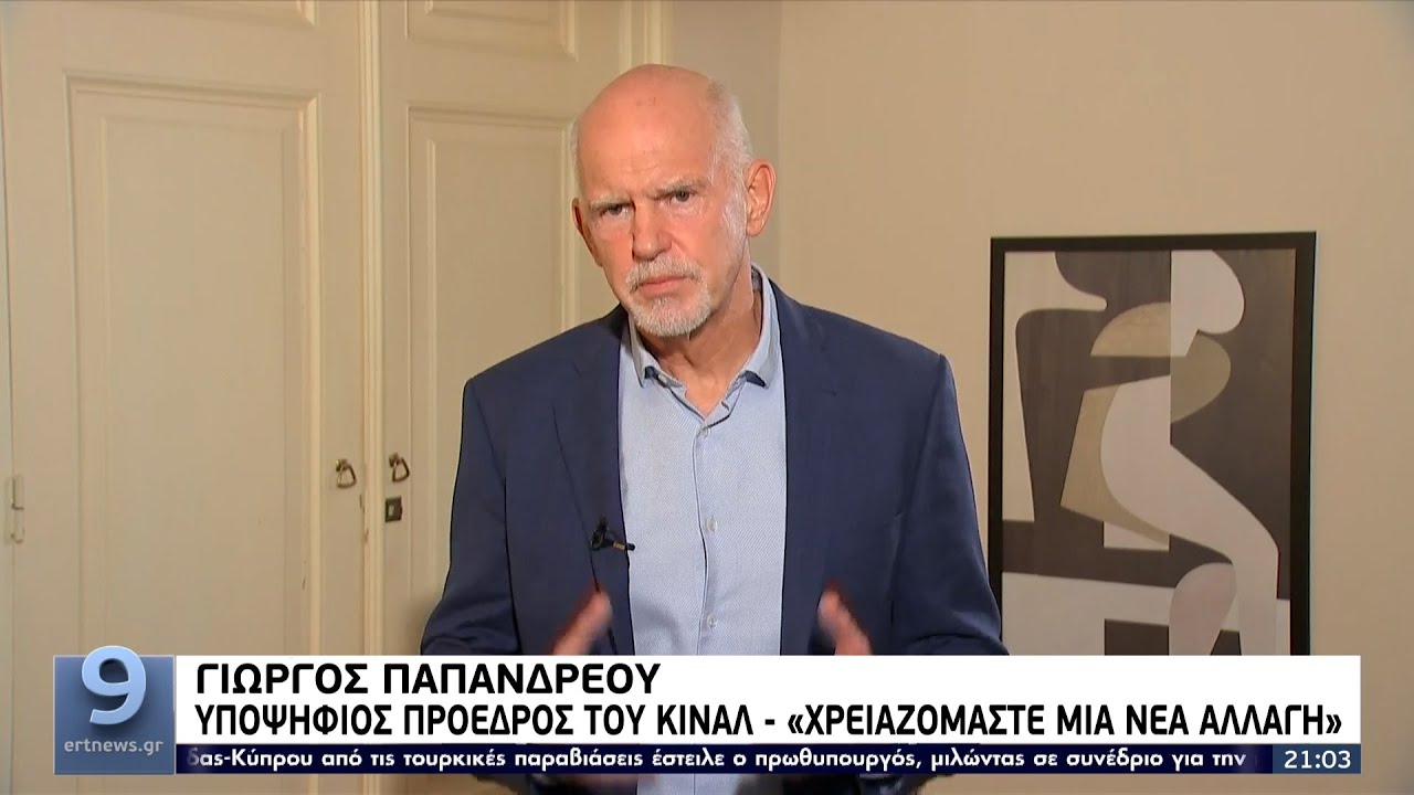 Υποψήφιος για την ηγεσία του ΚΙΝΑΛ ο Γιώργος Παπανδρέου ΕΡΤ 20/10/2021 ...