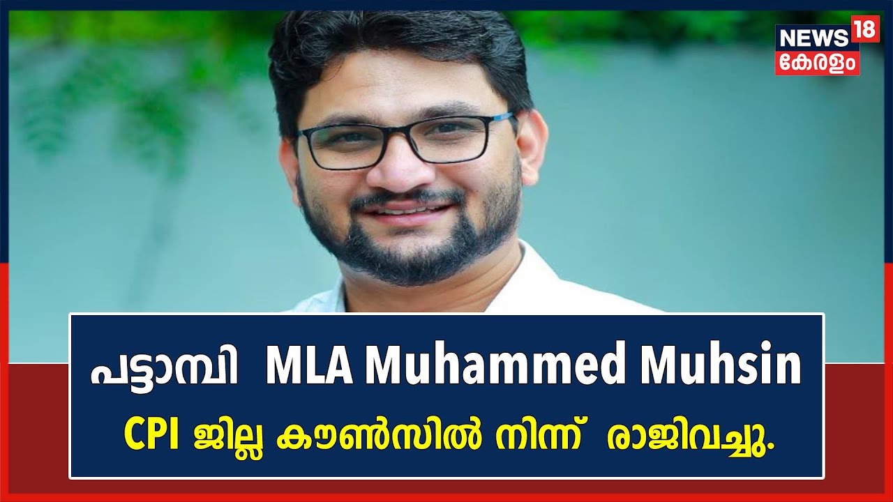 Pattambi MLA Muhammed Muhsin CPI ജില്ലാ കൗൺസിൽ നിന്ന് രാജിവച്ചു. - YouTube