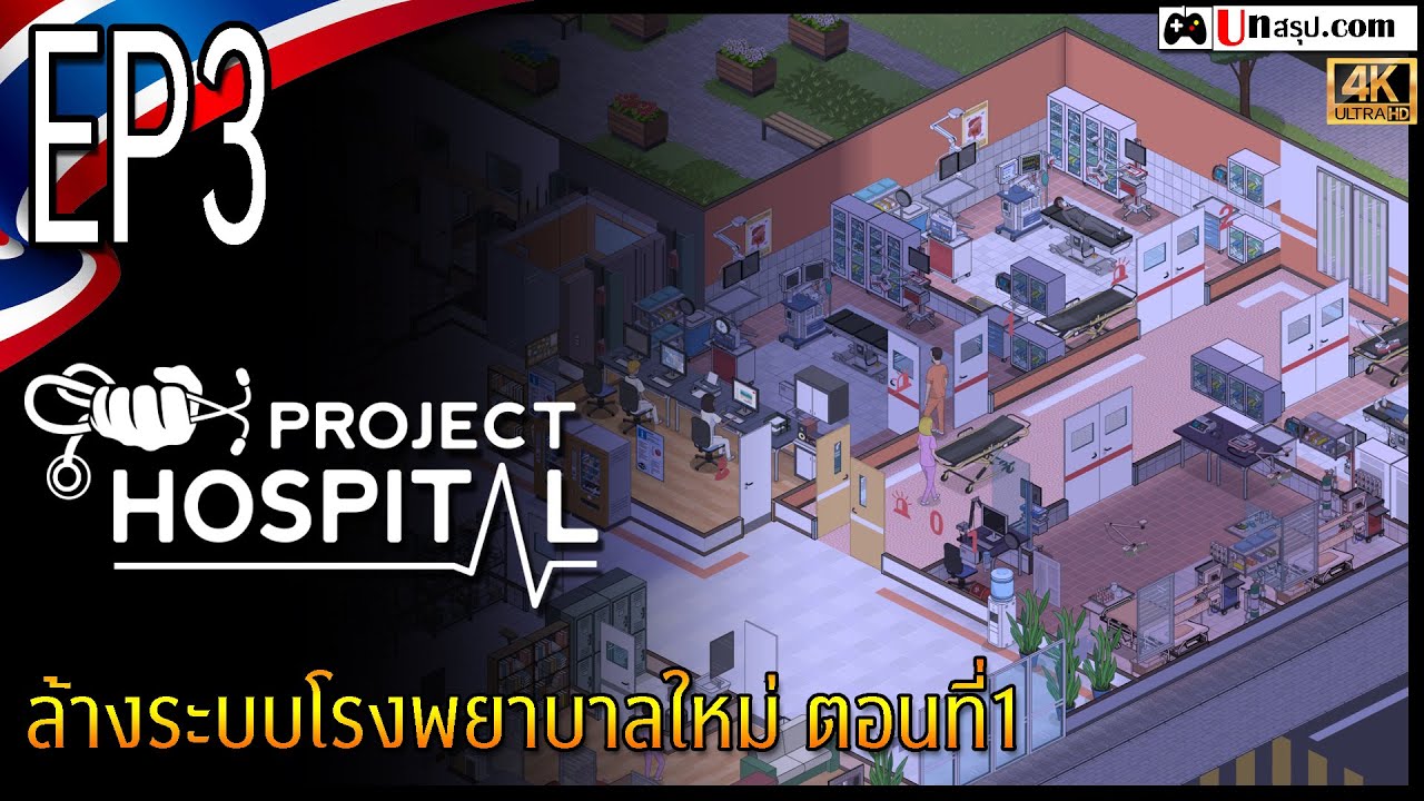 [ไทย] Project Hospital - EP3 ล้างระบบโรงพยาบาลใหม่ ตอนที่1 - YouTube