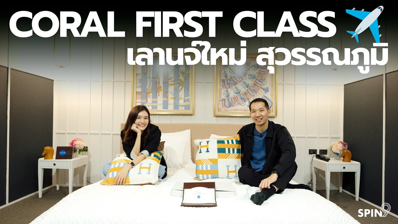 [spin9] รีวิว "The Coral First Class" เลานจ์ใหม่ สนามบินสุวรรณภูมิ มีเตียง Omazz ให้นอน!! - YouTube