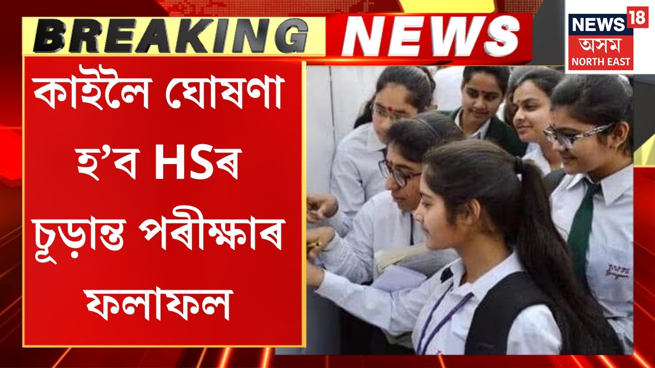 HS Exam Results | কাইলৈ ঘোষণা হ’ব উচ্চতৰ মাধ্যমিক চূড়ান্ত পৰীক্ষাৰ ...