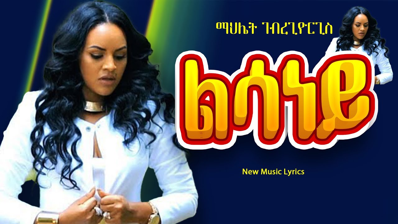 Mahlet Gebregiorgis - Lisaney - ማህሌት ገብረጊዮርጊስ-ልሳነይ - New Tigrigna music ...