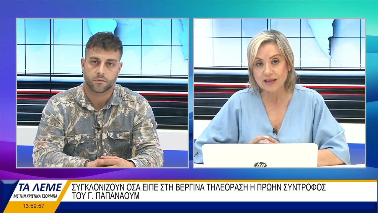ΑΠΟΚΛΕΙΣΤΙΚΑ ΣΤΗ ΒΕΡΓΙΝΑ ΤΗΛΕΟΡΑΣΗ Η ΠΡΩΗΝ ΣΥΝΤΡΟΦΟΣ ΤΟΥ 50ΧΡΟΝΟΥ ...