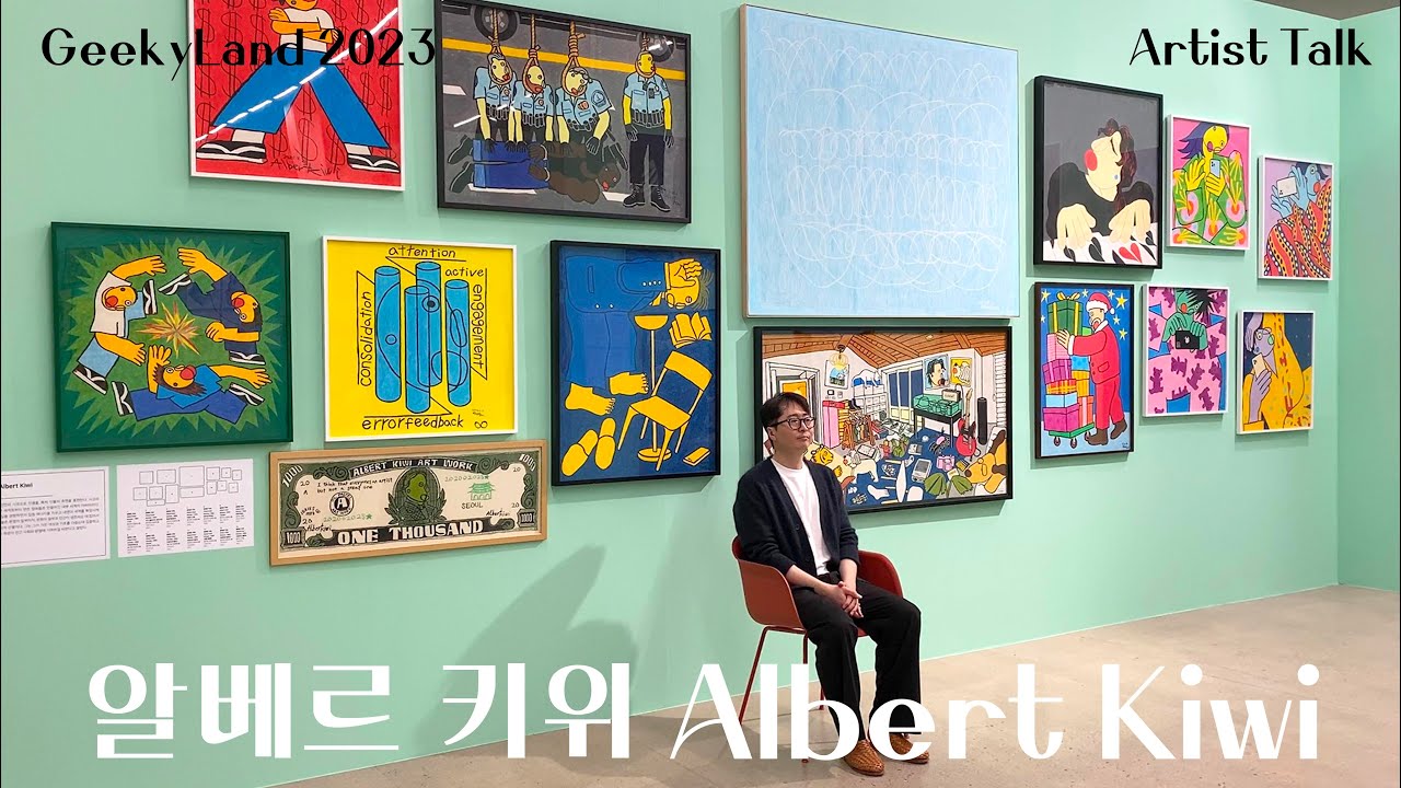 K현대미술관ㅣGeeky Land 이상한 나라의 괴짜들ㅣ알베르 키위 - YouTube