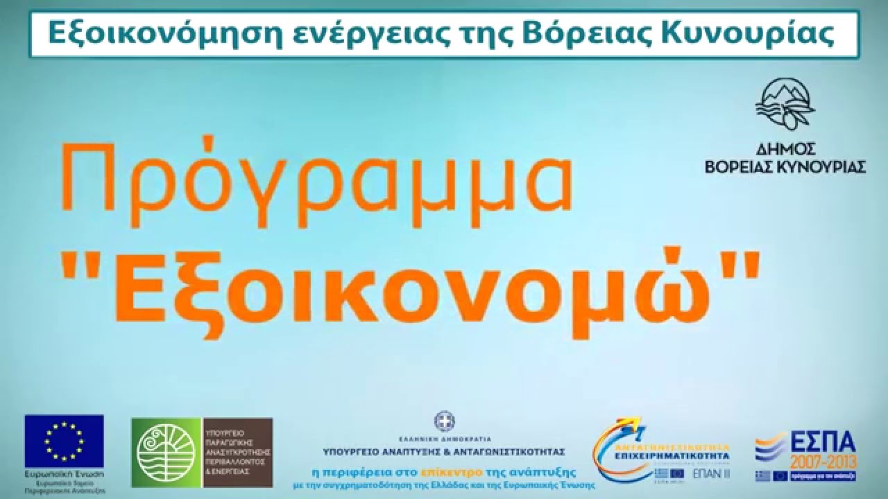 ΠΡΟΓΡΑΜΜΑ ''ΕΞΟΙΚΟΝΟΜΩ'' - YouTube