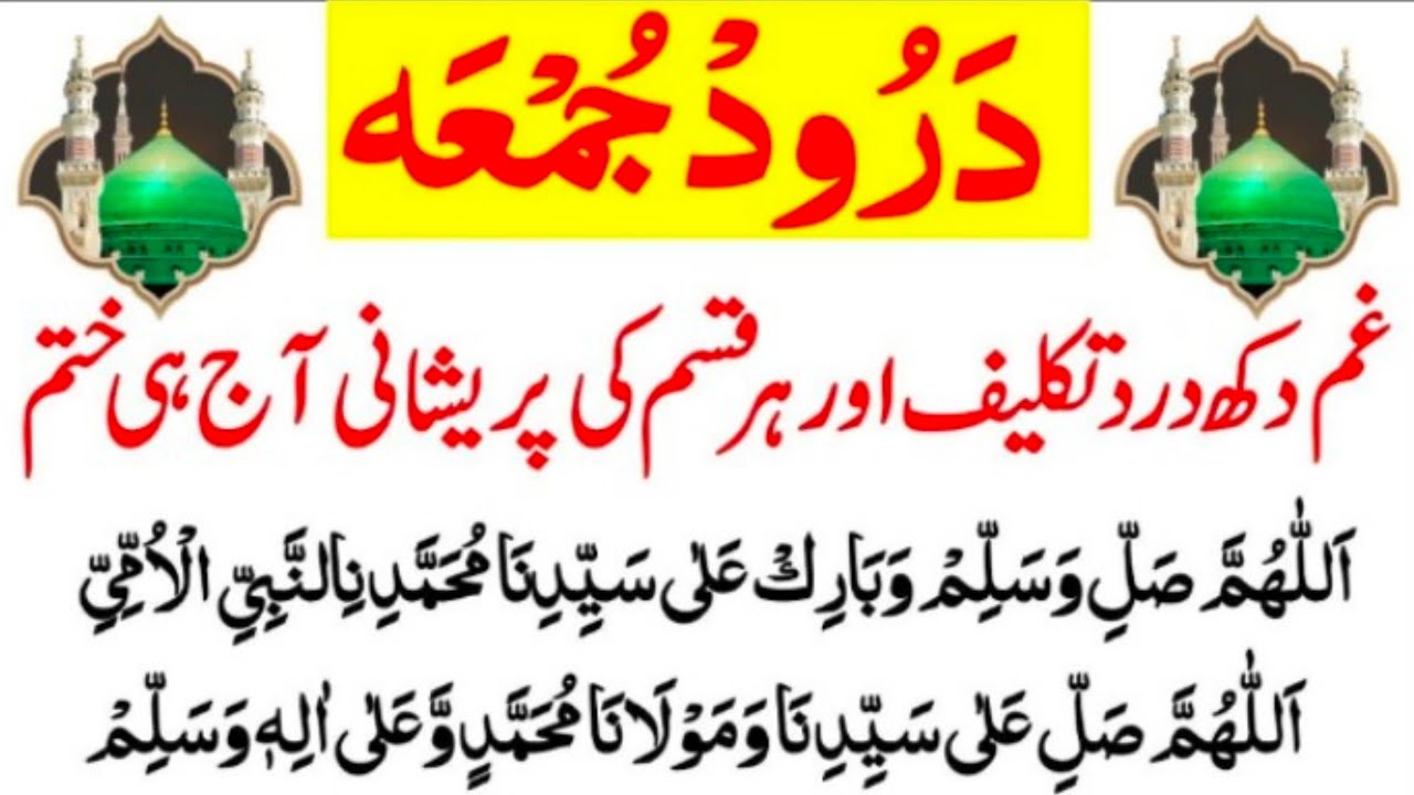 Jumma k din ka Durood / Darood e jumma / Namaz k bad Beautiful 6 Darood Sharif درود جمعہ - YouTube