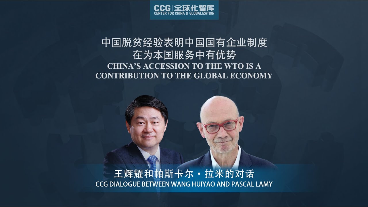 Dialogue with Pascal Lamy： China’s accession to the WTO is a ...