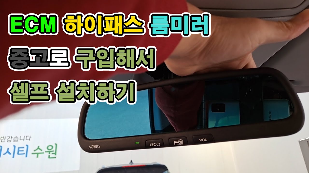 Ecm 하이패스 Ecm 하이패스 룸미러 중고로 구입해서 셀프 설치 하기 Feat 레이 와이프 차 Youtube