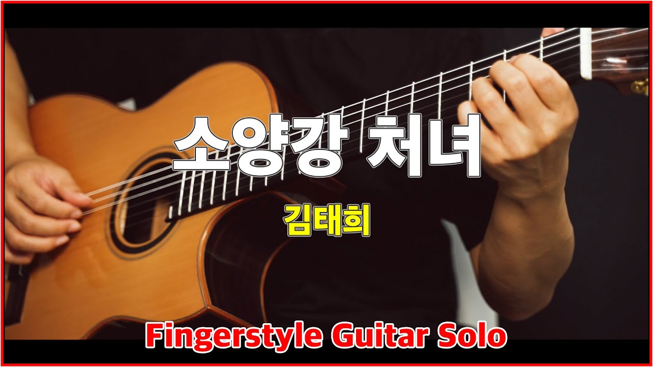 소양강 처녀 김태희 심수봉 통기타 연주 악보 강의 Arranged By Yunjun조각나암 Youtube