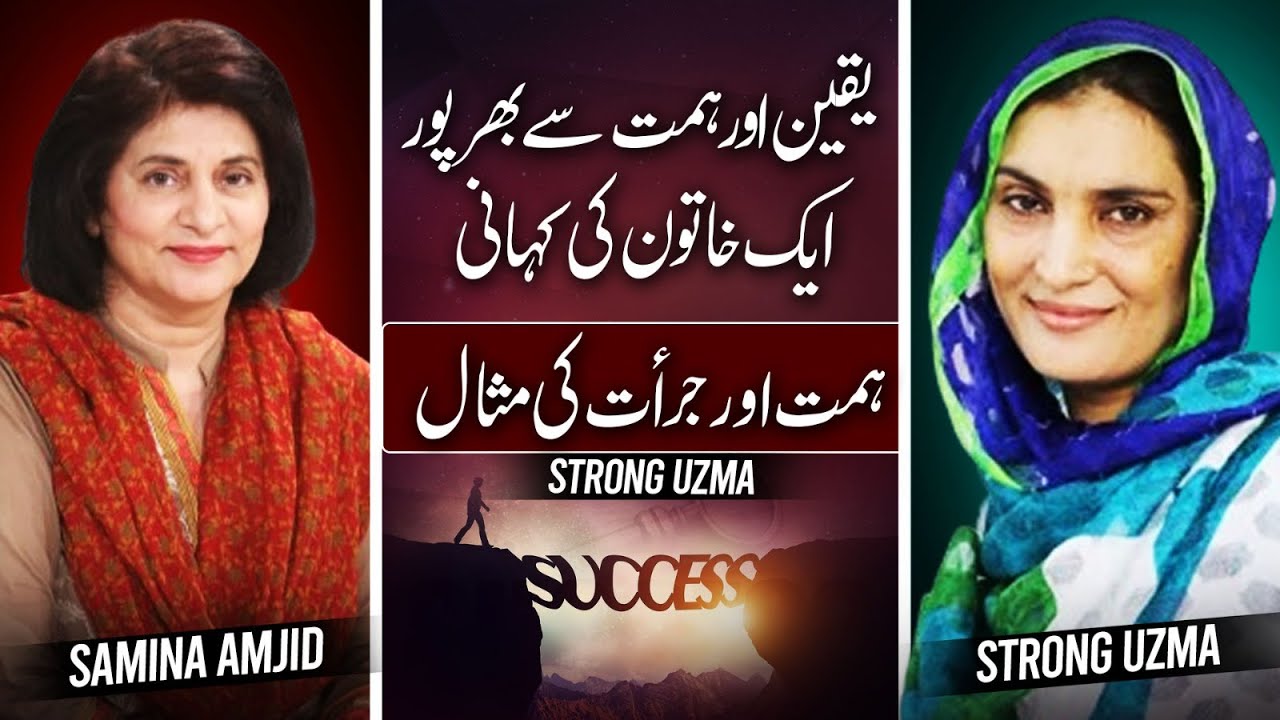 A Story of Conviction & Hard Work - Samina Amjad with Strong Uzma ...
