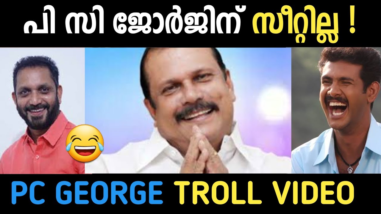 പി സി ജോർജിനെ നാറ്റിച്ച് വിട്ടു 🤣🤣 | PC George troll #troll # ...