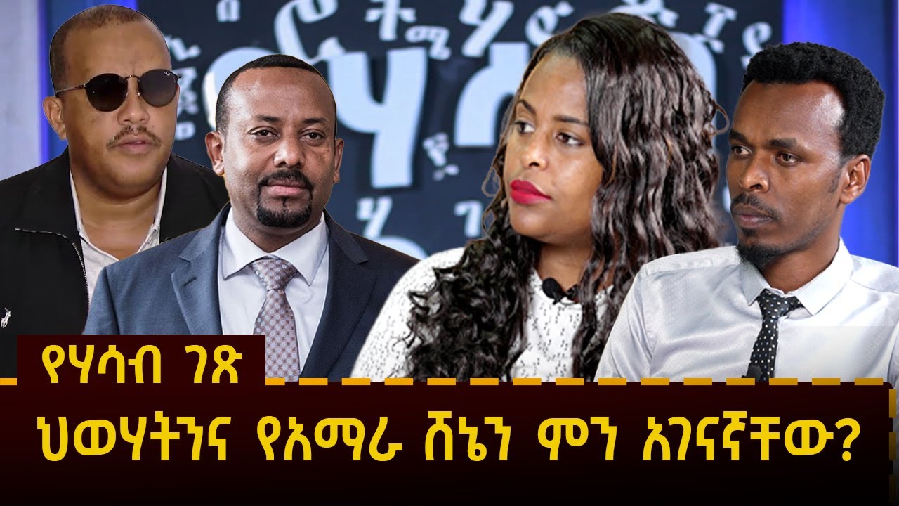 የሃሳብ ገጽ - ህወሃትንና የአማራ ሸኔን ምን አገናኛቸው? - DEC 26 2022 @roha_tv #roha_tv # ...