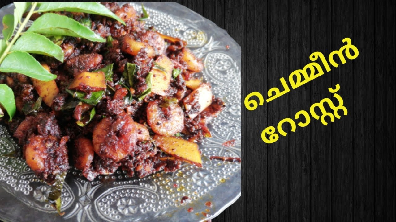 chemmen roast|| Kerala style prawn recipes - YouTube