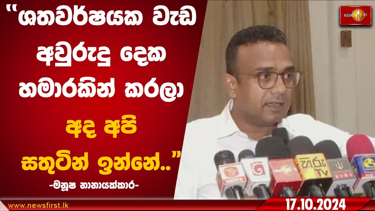 ශතවර්ෂයක වැඩ අවුරුදු දෙක හමාරකින් කරලා අපි සතුටින් ඉන්නේ! | Manusha ...
