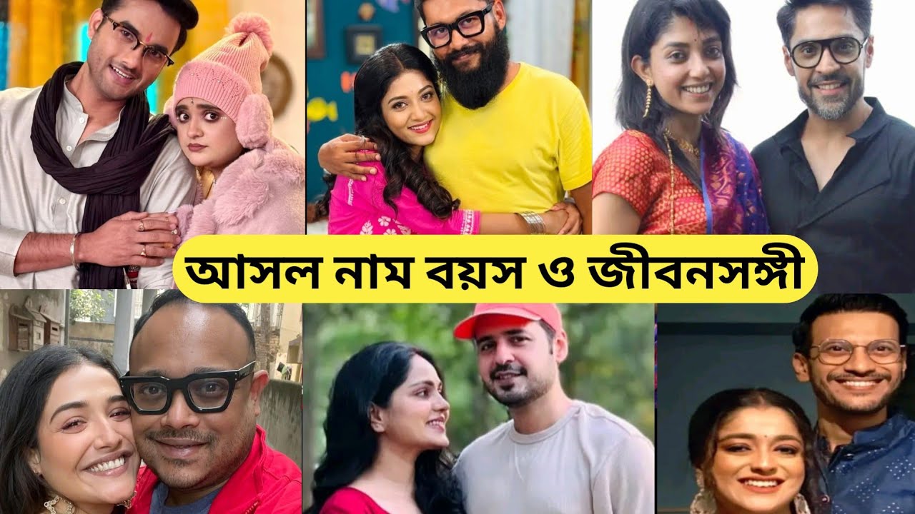 তেঁতুল পাতা ধারাবাহিকের তারকাদের আসল নাম ও জীবনসঙ্গী/Tetul Pata Star ...