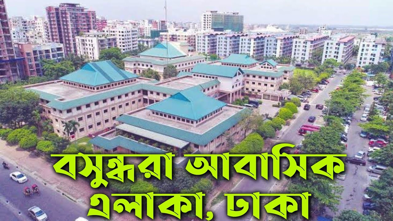বসুন্ধরা আবাসিক এলাকা । basundhara residential area l beautiful area in ...