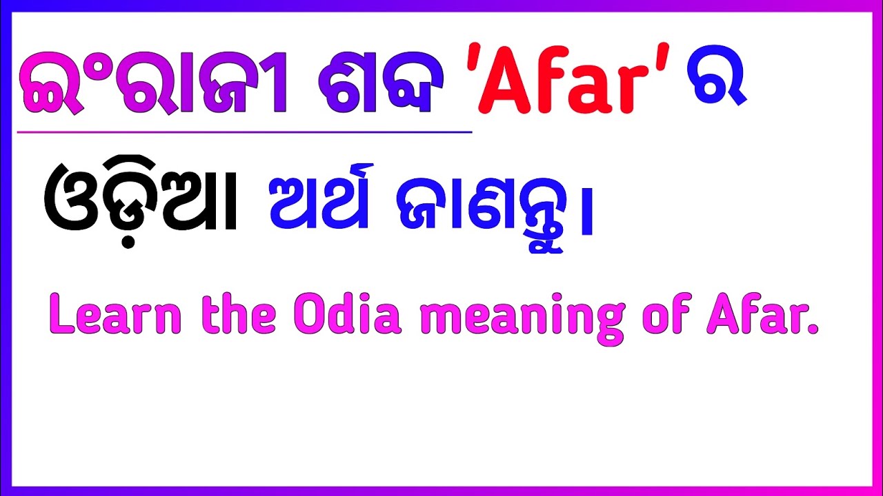 Afar meaning in Odia || 'Afar' ର ଓଡ଼ିଆ ଅର୍ଥ ଜାଣନ୍ତୁ || English ...