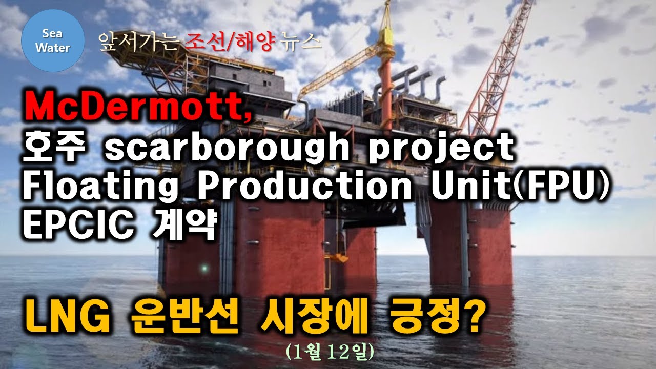 McDermott, 호주 scarborough project Floating Production Unit(FPU) EPCIC ...