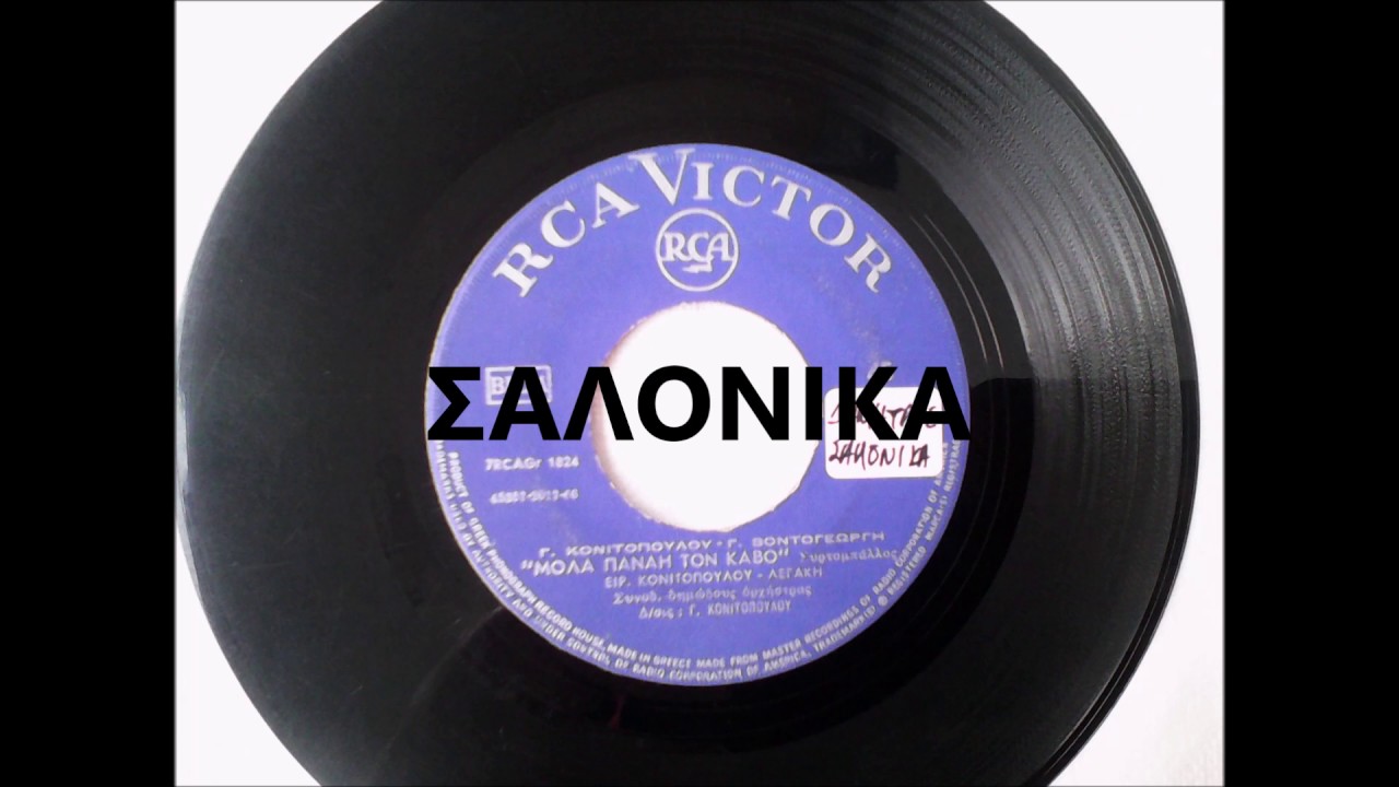 ΜΟΛΑ ΠΑΝΑΗ ΤΟΝ ΚΑΒΟ - ΕΙΡΗΝΗ ΚΟΝΙΤΟΠΟΥΛΟΥ ΛΕΓΑΚΗ - YouTube