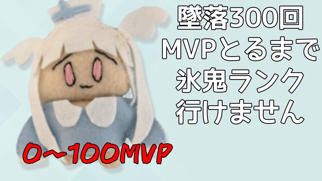 【氷鬼Online】墜落で300回MVPとるまで氷鬼ランクいけません！！（0~100MVP） - YouTube