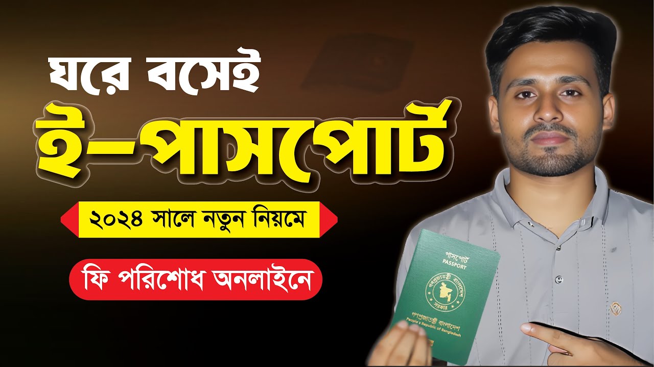ই পাসপোর্ট করুন ঘরে বসেই | How to Apply E Passport in Bangladesh | E Passport Online Apply 2024 ...