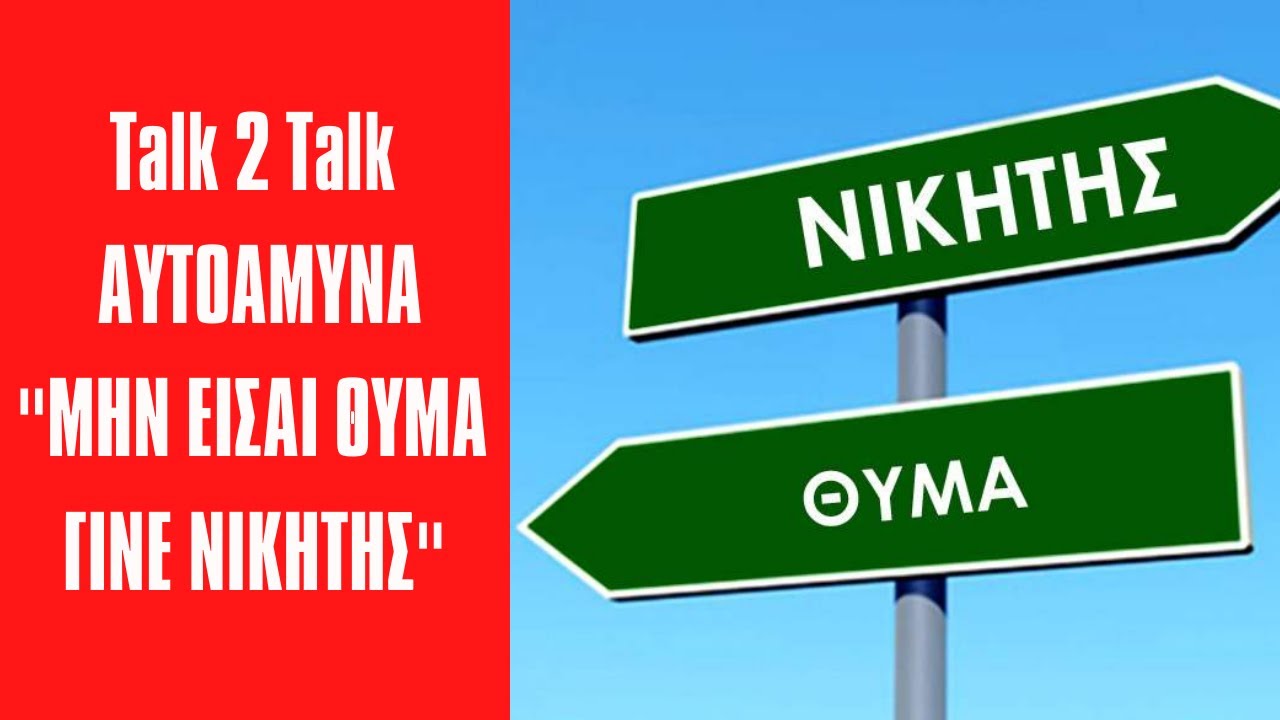 ΑΥΤΟΑΜΥΝΑ-ΑΥΤΟΠΡΟΣΤΑΣΙΑ "ΜΗΝ ΕΙΣΑΙ ΘΥΜΑ...ΓΙΝΕ ΝΙΚΗΤΗΣ" #selfdefense ...