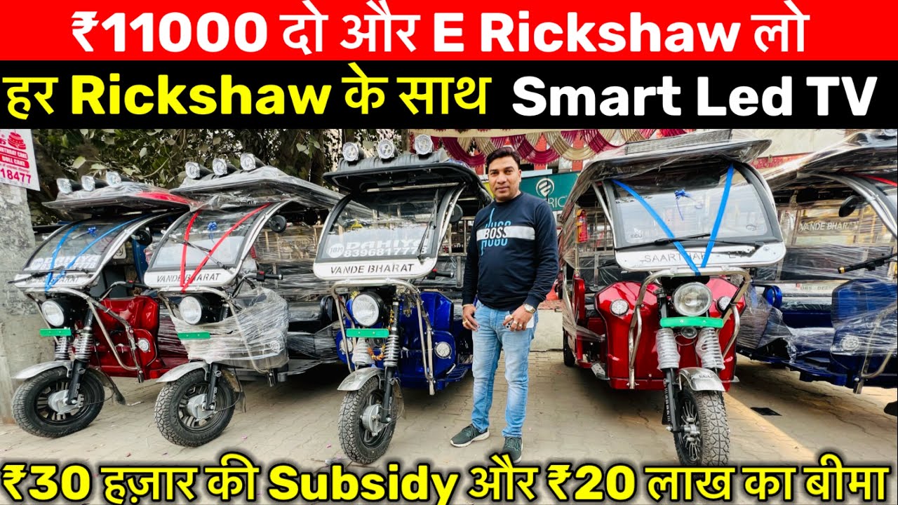 बैटरी Rickshaw किस्तों & LED के Sath|Battery Rickshaw in Delhi E ...