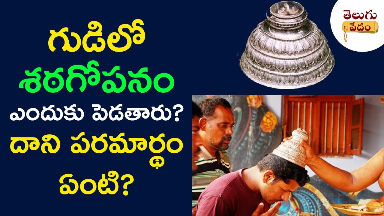 Reasons Behind Shatagopam in Hindu Temples | గుడిలో శ‌ఠ‌గోపనం పెట్టడం ...